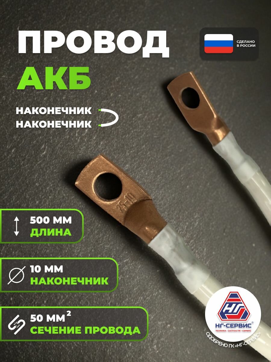 Провод АКБ, 500мм, 50мм2, D10мм, НГ-Сервис
