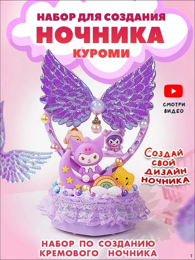 Набор для творчества Ночник светильник сделай сам Куроми для девочек, ABS пластик и акрилик, от 3 лет