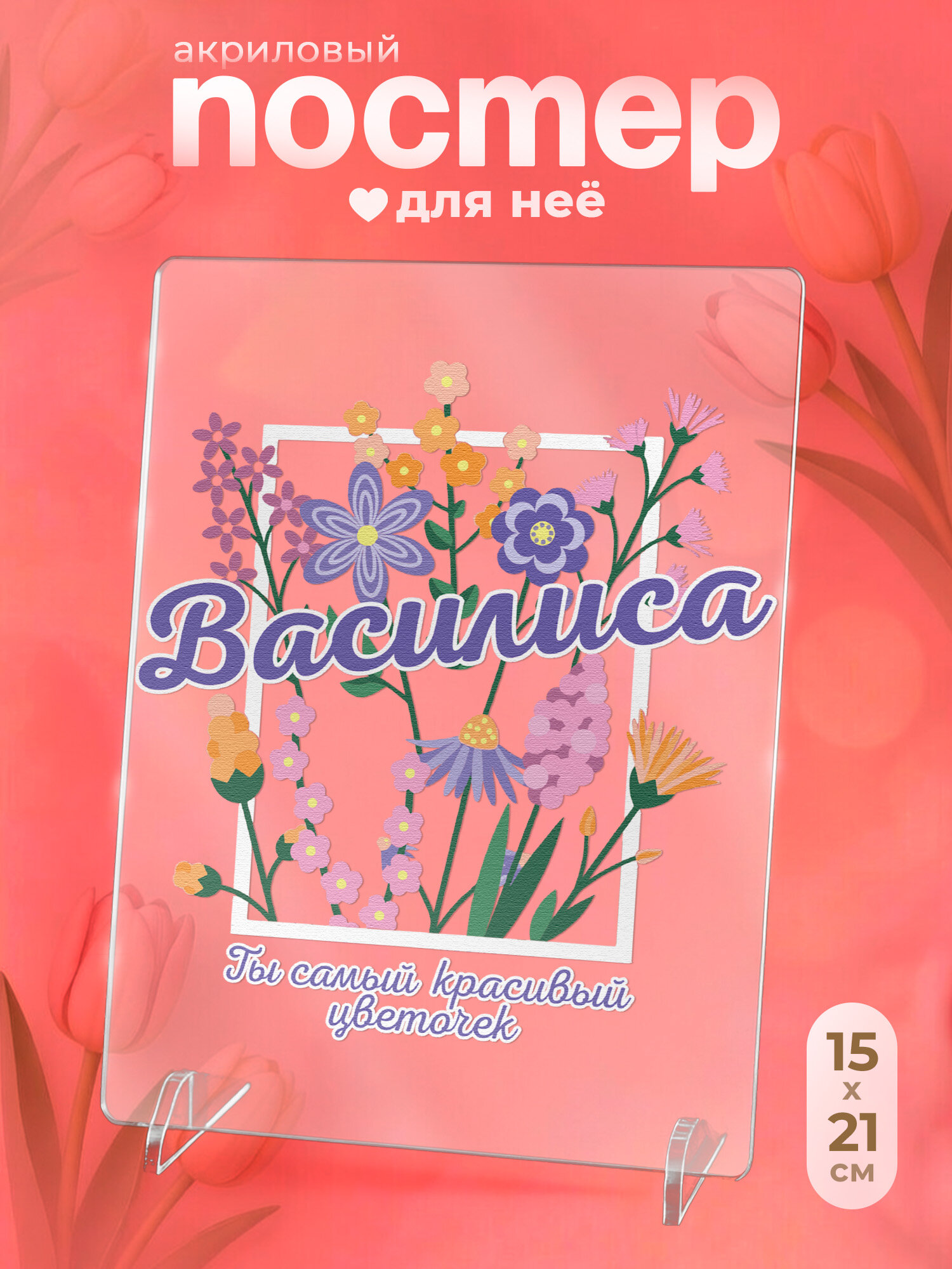 Постер открытка на 8 марта в подарок с именем Василиса