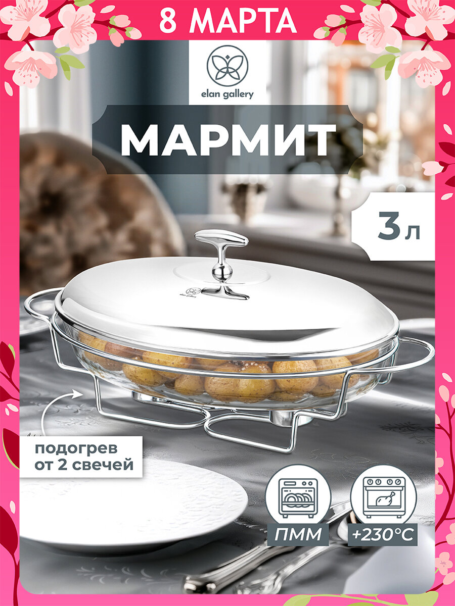 Мармит, блюдо для запекания, сервировки, 3 л Elan Gallery Овальный с крышкой из нержавеющей стали, на подставке, стекло