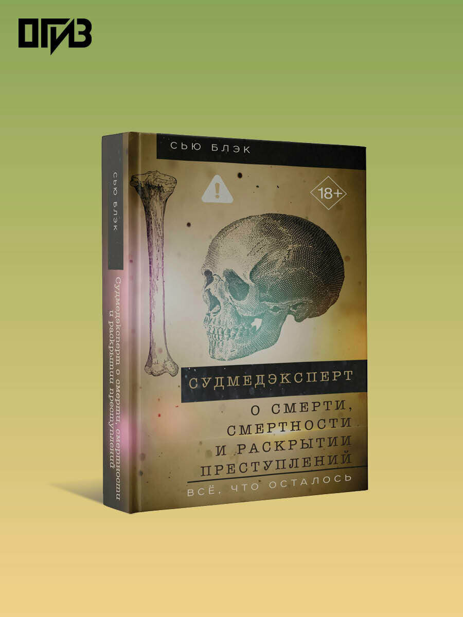 Судмедэксперт о смерти, смертности и раскрытии преступлений. Всё, что осталось Сью Блэк