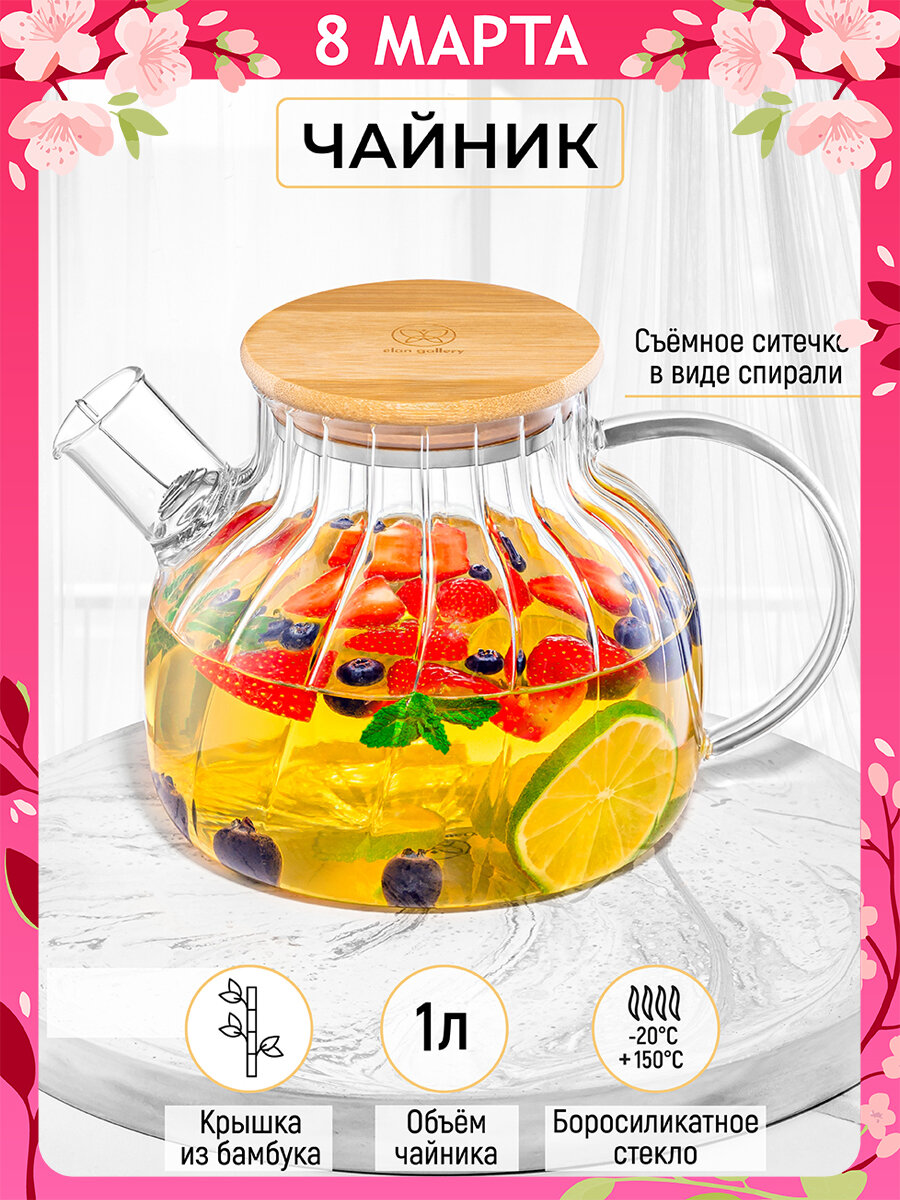 Чайник заварочный стеклянный 1 л Elan Gallery Crystal glass, с ситом, с бамбуковой крышкой