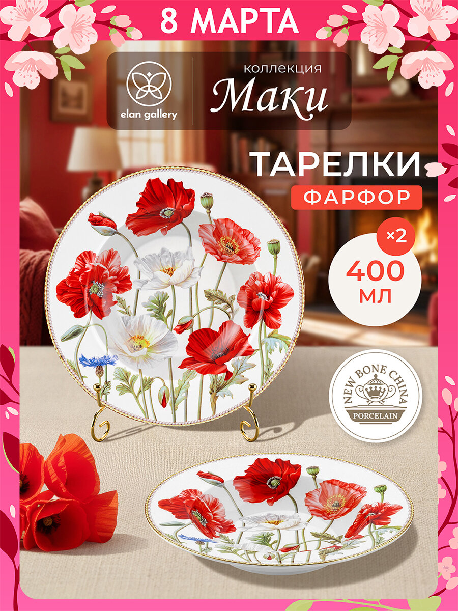 Набор 2 тарелок 400 мл 22х22х4 см Elan Gallery Маки, глубокие