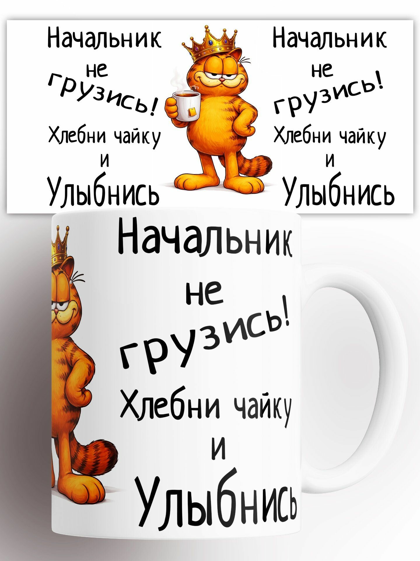 Кружка Гарфилд Начальник 330 мл