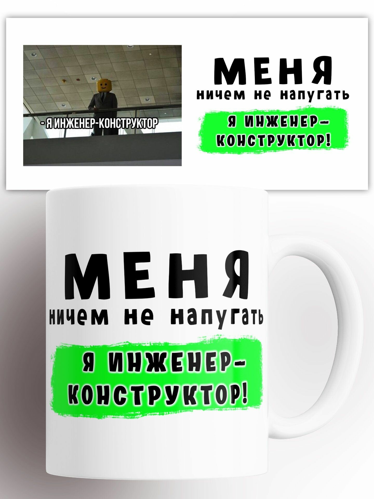 Кружка Меня ничем не напугать Я инженер-конструктор 330 мл