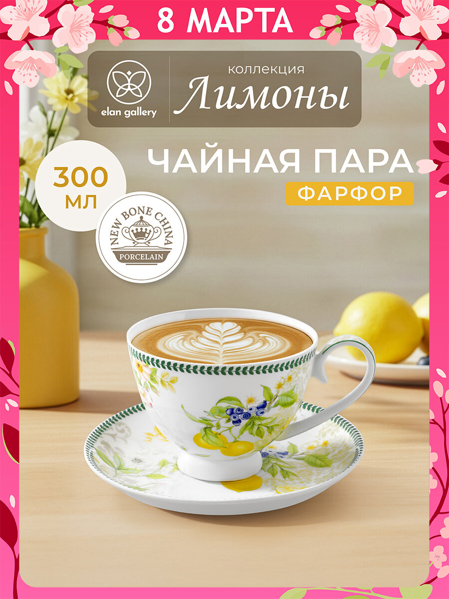 Чайная пара, чашка с блюдцем 2 предмета 300 мл Elan Gallery Лимоны на ножке