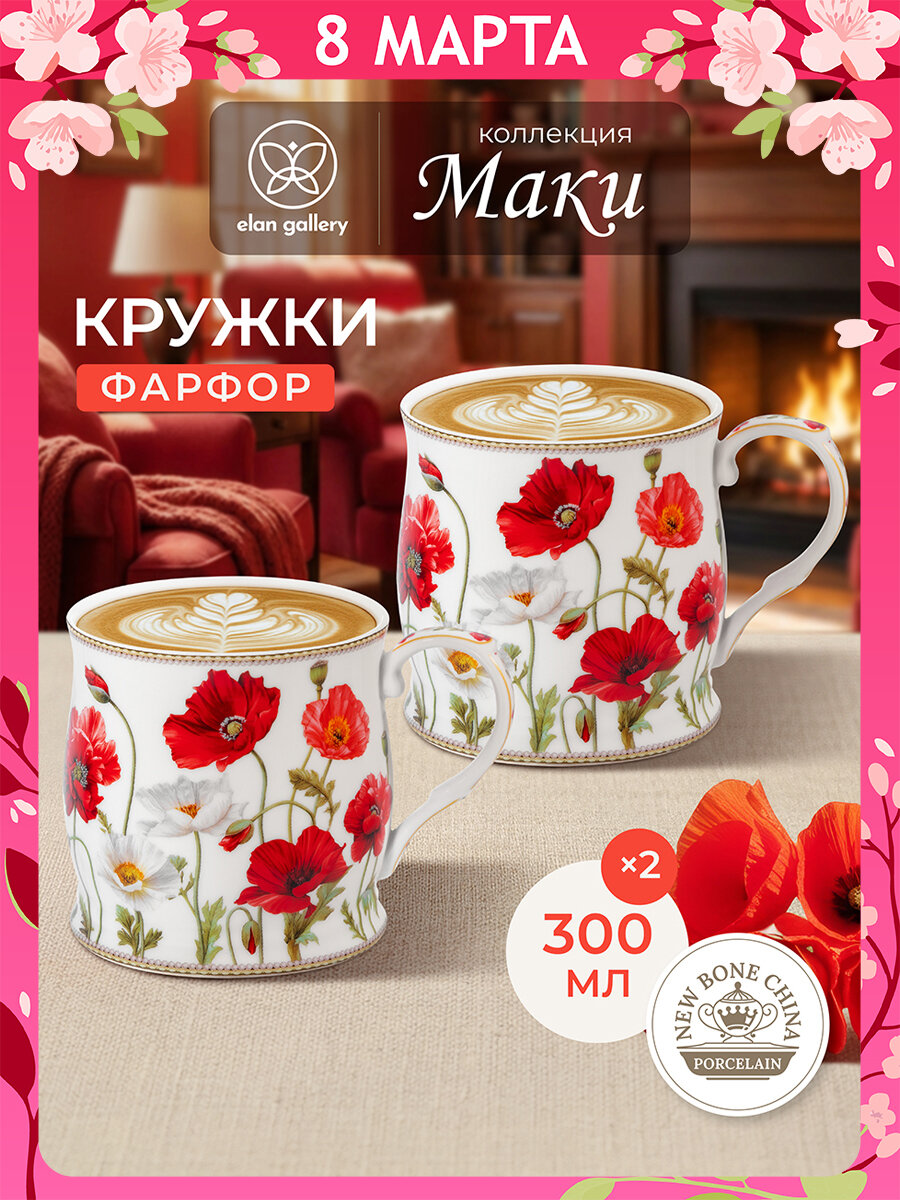 Кружка, чашка для чая, кофе 2 шт по 300 мл Elan Gallery Маки, набор