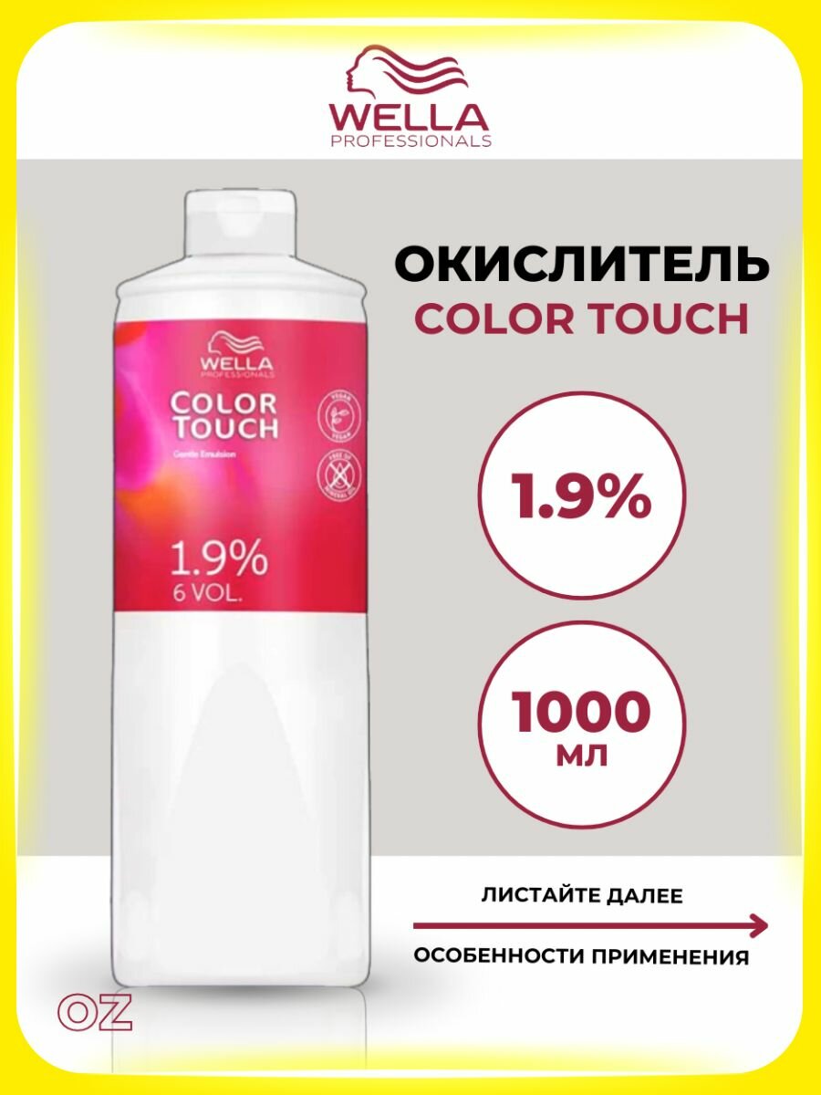 Wella Professionals Эмульсия 1.9% Color Touch, 1000 мл / Велла Профессионал Колор Тач окислитель для волос 1,9%, оксид для краски, оксидант для окрашивания волос, лосьон-активатор, крем-проявитель