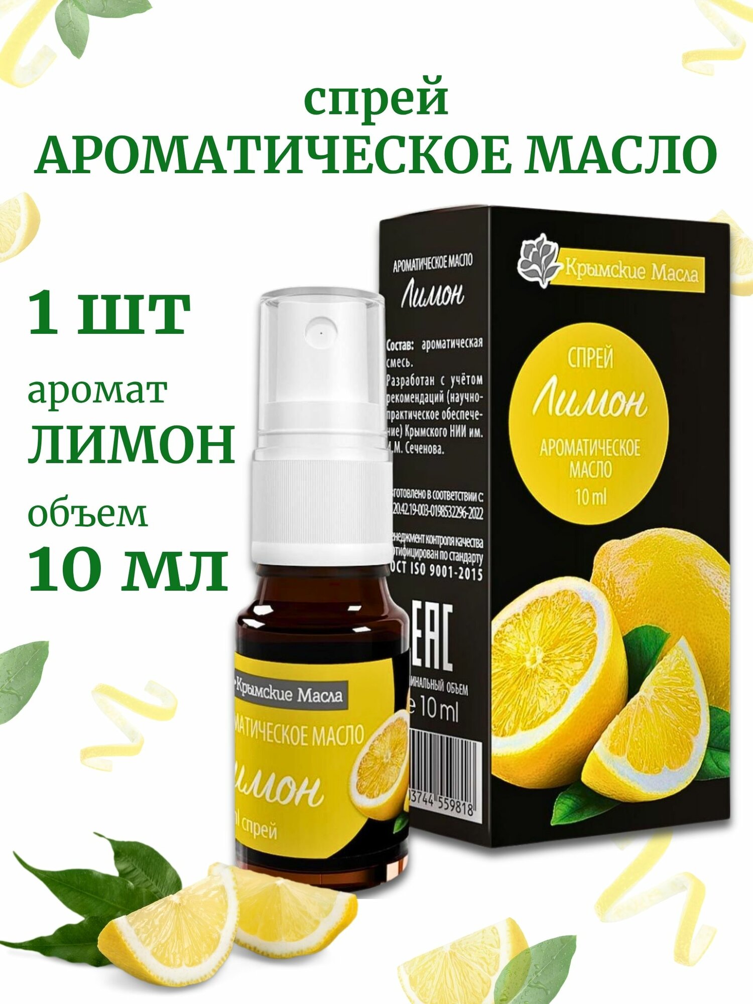 Ароматическое масло Крымские масла Лимон, 10 мл спрей, КМ-10ар-лимон