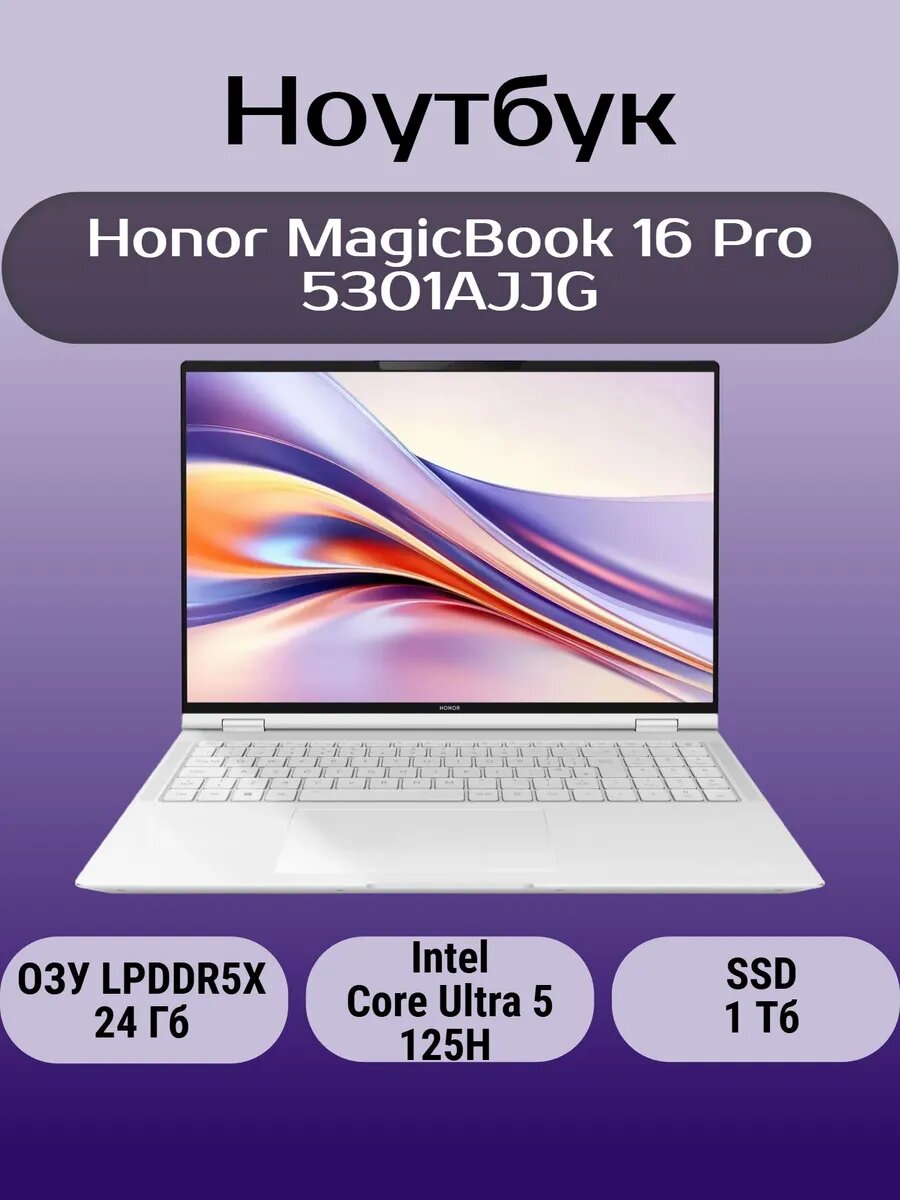 Ноутбук HONOR MagicBook 16 Pro 24Гб+1TБ Win11 Home (5301AJJG)