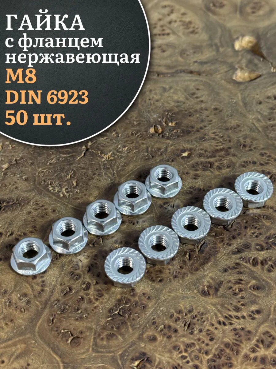 Гайка с фланцем нержавеющая М8 DIN 6923 (50 шт.)