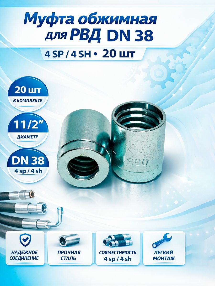 Муфта обжимная для РВД DN32 4SP/4SH 20 шт