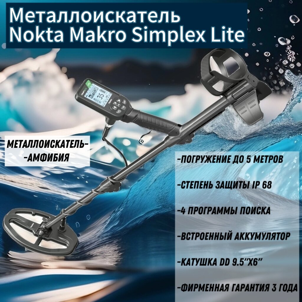 Металлоискатель Nokta Makro Simplex Lite