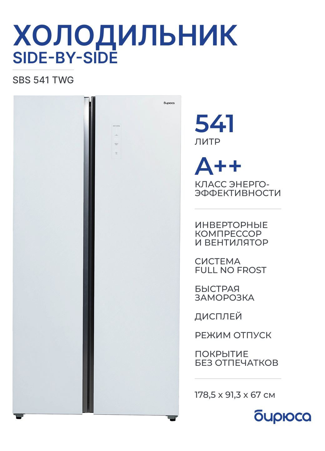 Холодильник БИРЮСА SBS 541 TWG текстурированное белое стекло, 541 л, side-by-side, дисплей
