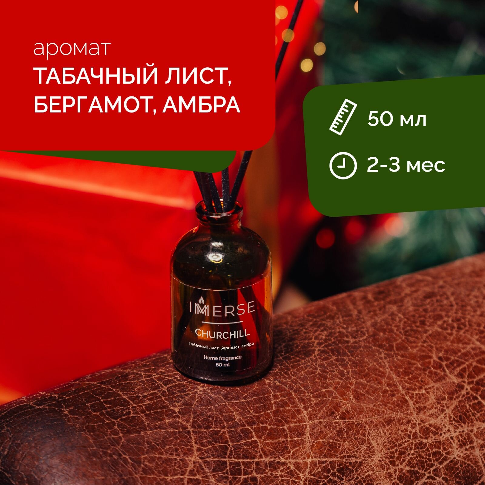 Ароматический диффузор для дома с палочками фибровыми (6 шт.) IMMERSE 50мл, аромат CHURCHILL (табачный лист, бергамот, амбра)