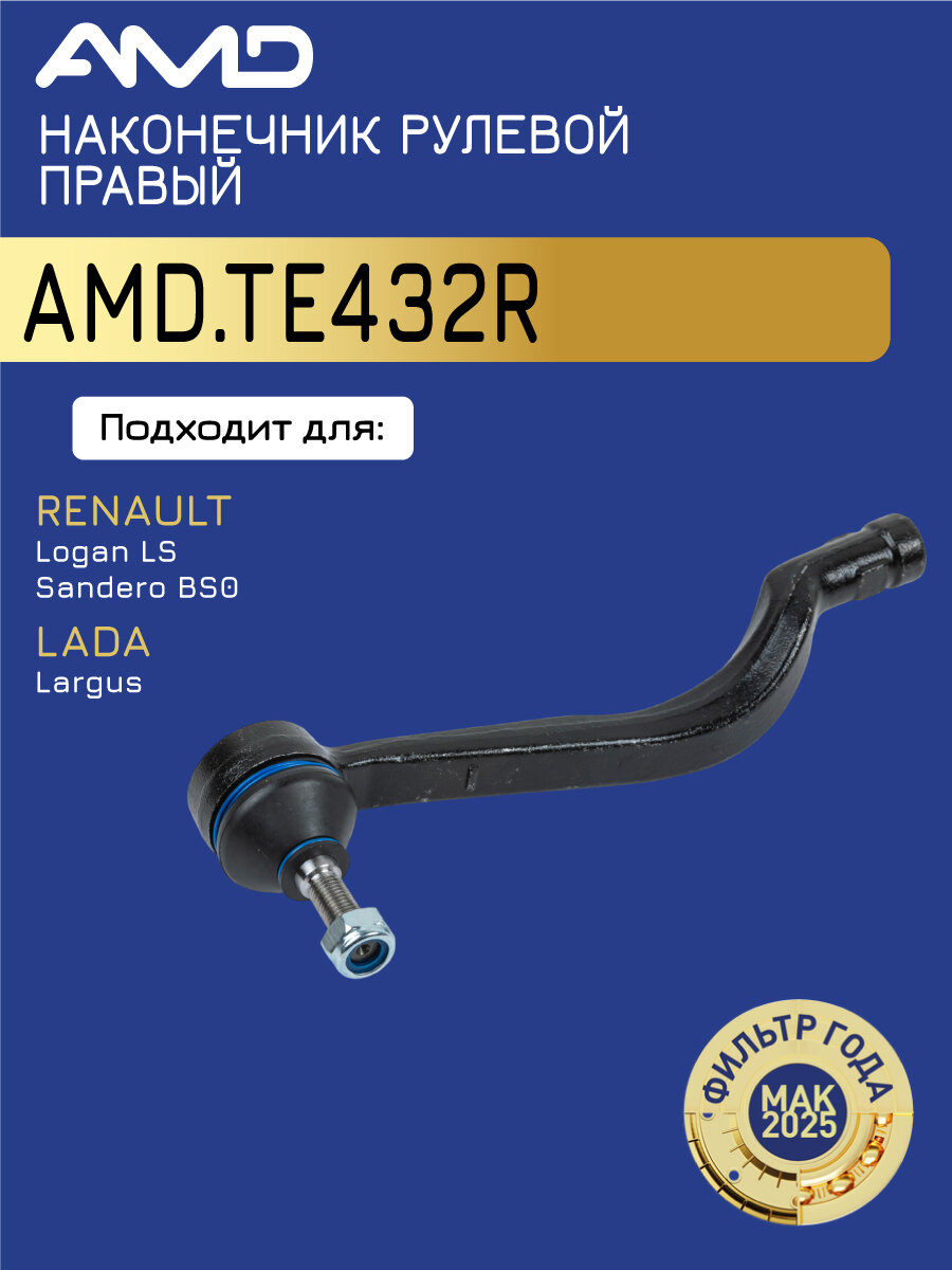 Наконечник рулевой правый 6001550443 AMD. TE432R для RENAULT Logan LS Sandero BS0 Sandero Stepway BS1 LADA Largus 2012-