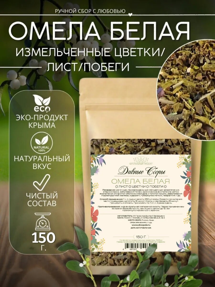 Омела белая измельченные цветки лист побеги 150гр