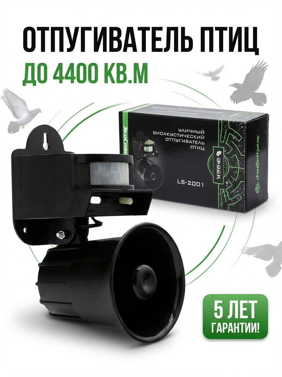 Биоаккустический отпугиватель птиц ЭкоСнайпер LS-2001 до 4000 квадратных метров