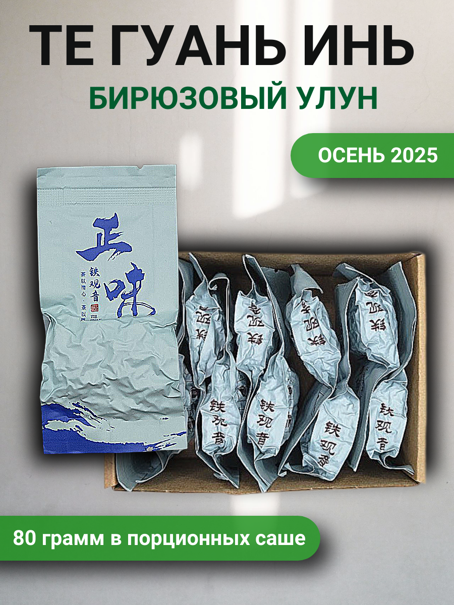 Чай Те Гуань Инь Китайский Бирюзовый Улун, 80гр вакуумная упаковка, саше