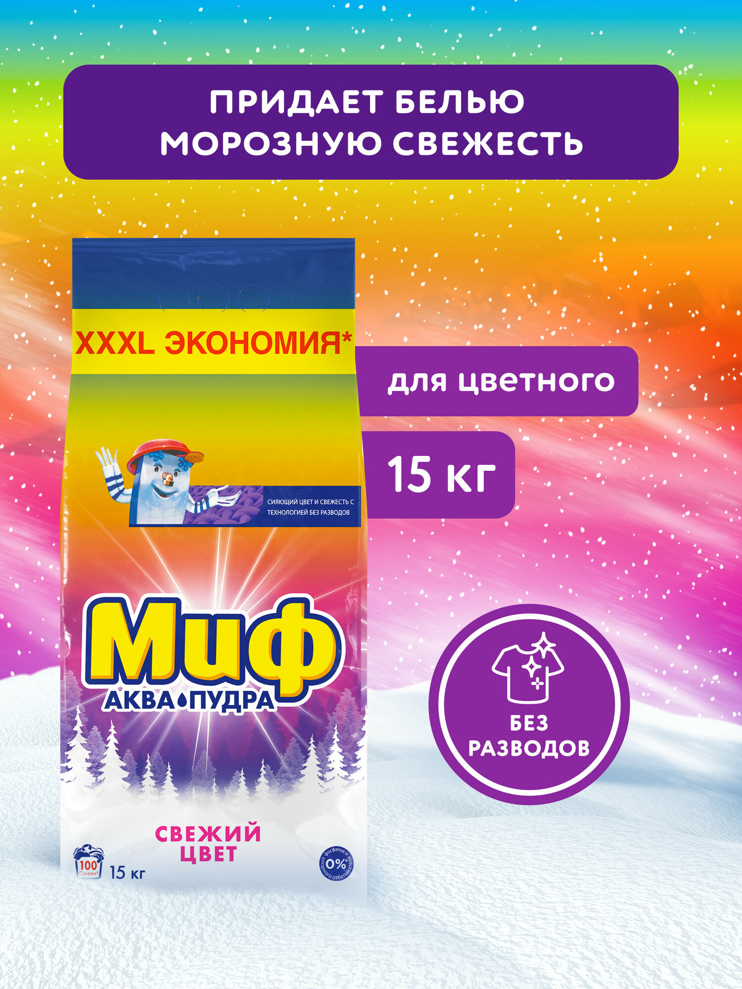 Стиральный порошок Миф "Свежий цвет", для цветного белья, 100 стирок, 15кг
