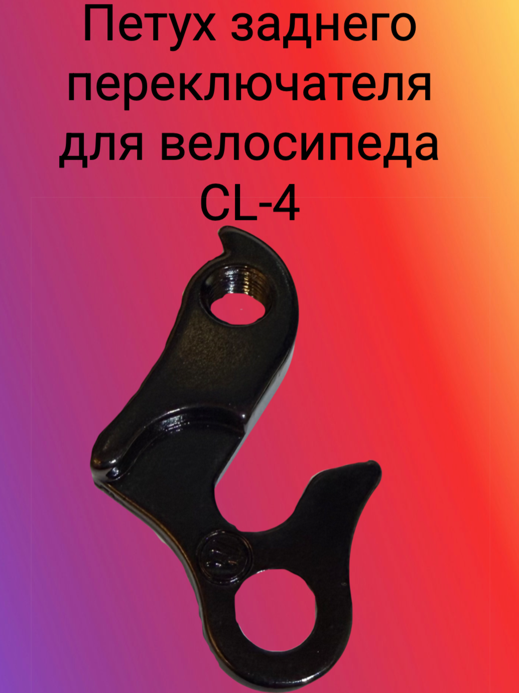 Петух заднего переключателя CL-4"