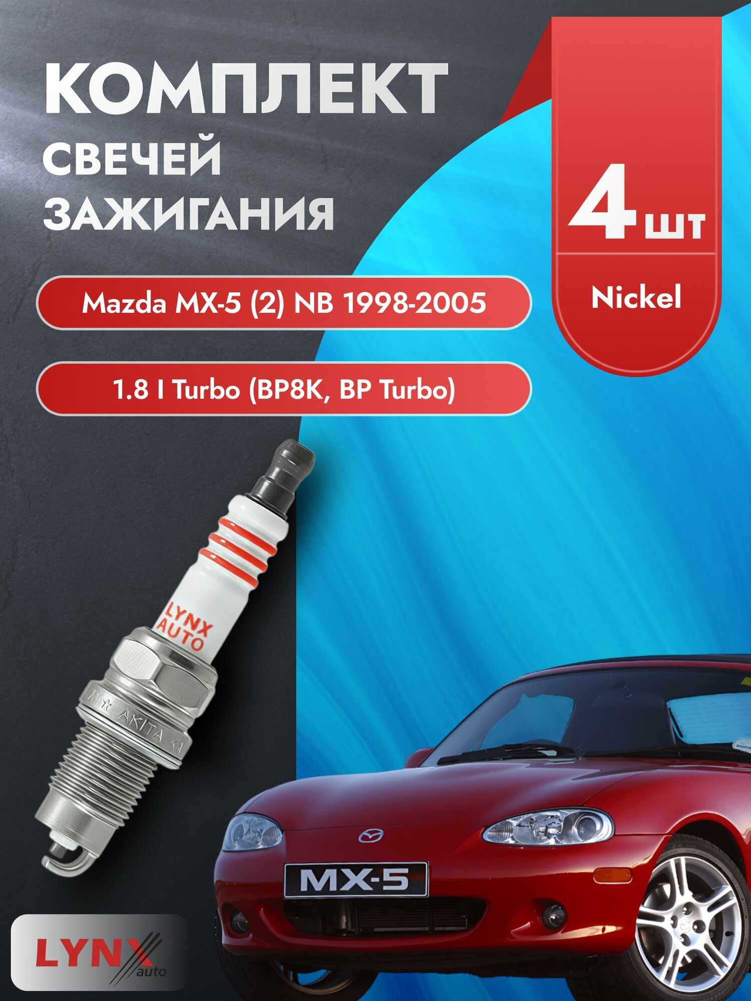 Свечи зажигания для Mazda MX-5 (2) NB, комплект 4 шт / 1998-2005 / Двигатель 1.8 i Turbo (BP8K, BP Turbo) BP5A, BP6J, BP8K, BP Turbo LYNXauto
