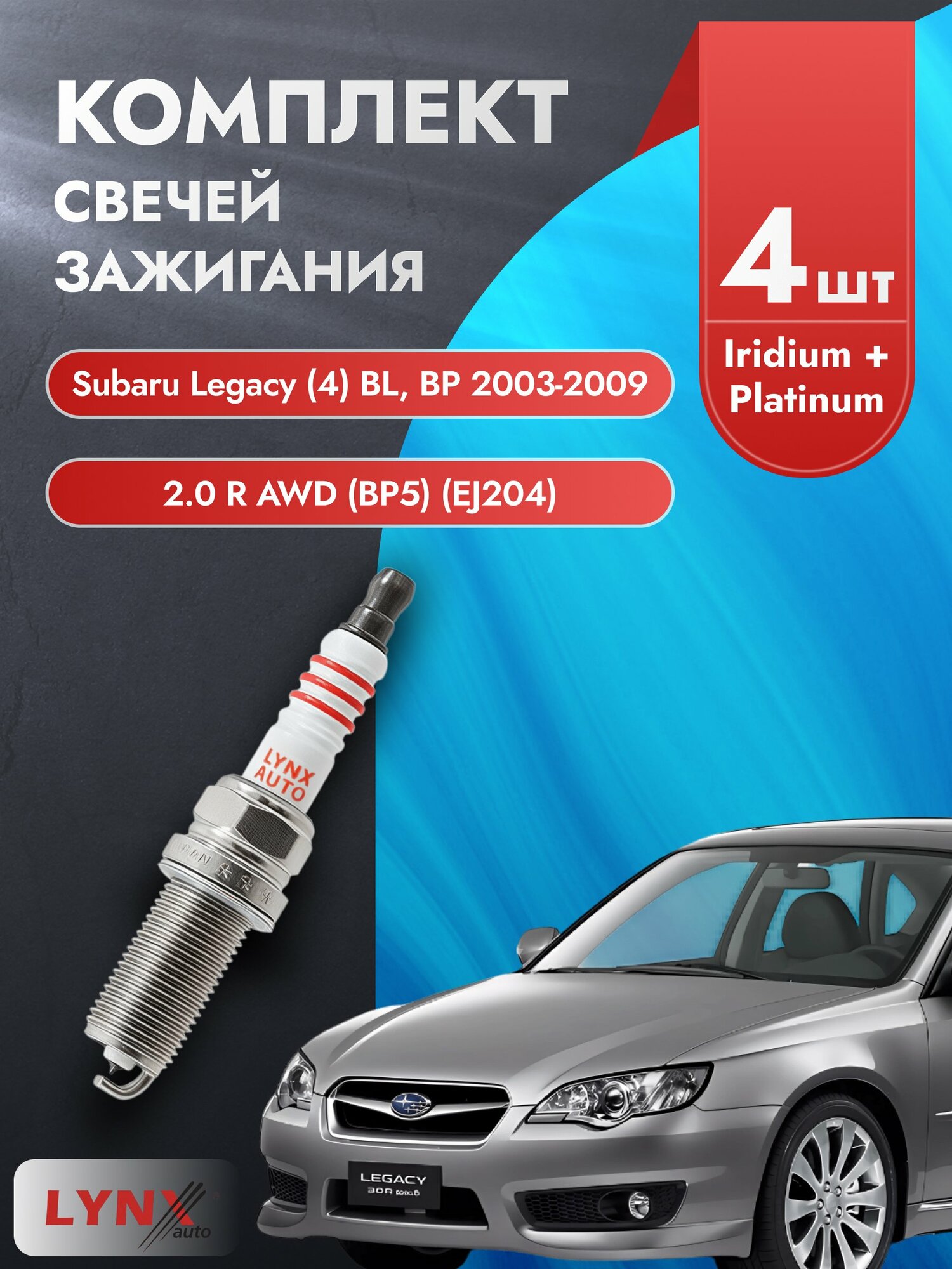 Свечи зажигания на Subaru Legacy (4) BL, BP 2003-2009г./ комплект 4 шт. Двигатель 2.0 R AWD (EJ202) SP-228/ LYNXauto
