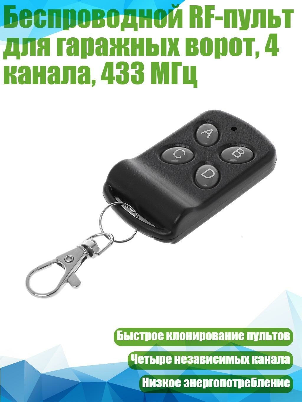 Беспроводной RF-пульт для гаражных ворот, 4 канала, 433 МГц