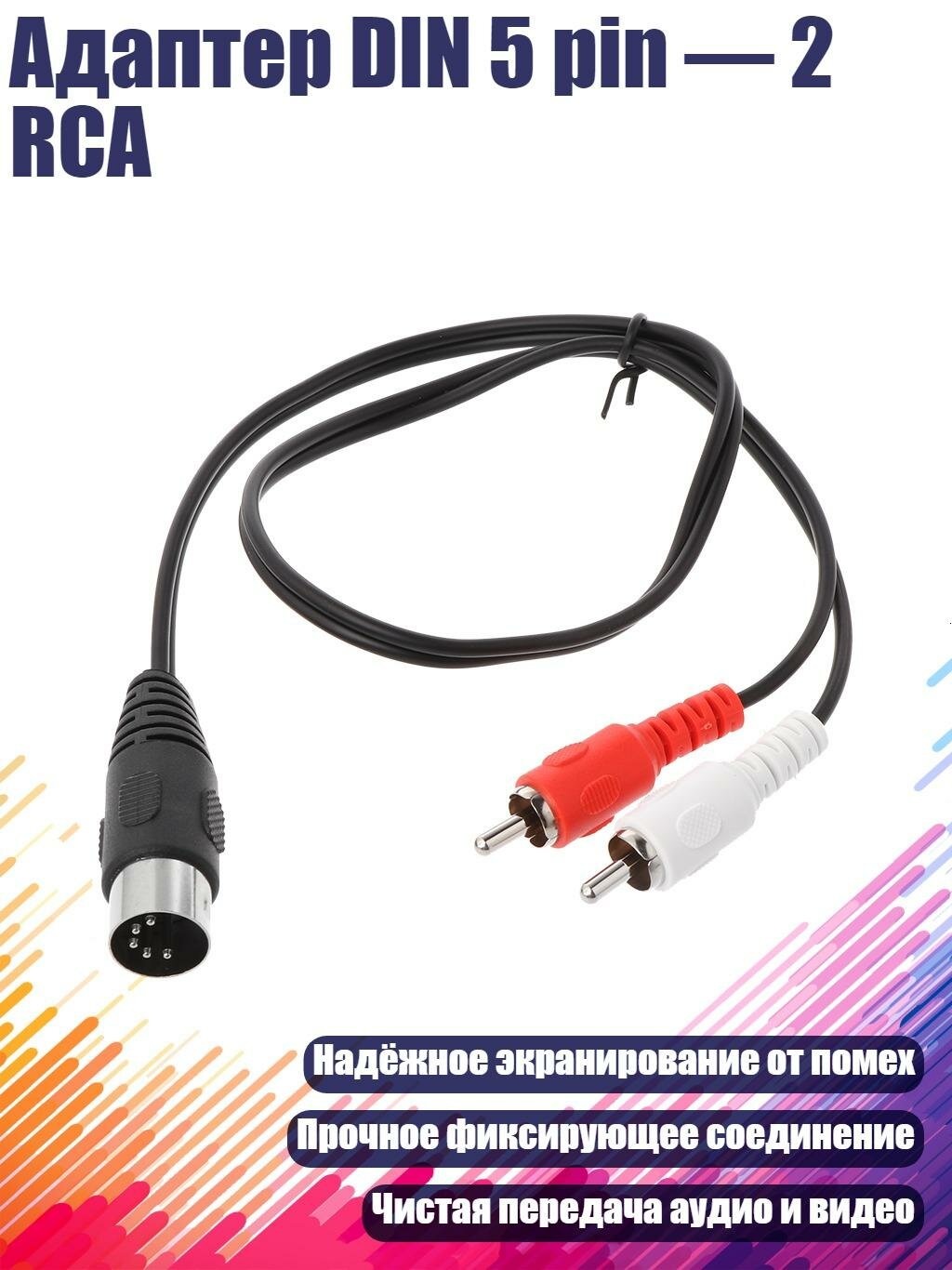 Адаптер DIN 5 pin — 2 RCA, 0.5m