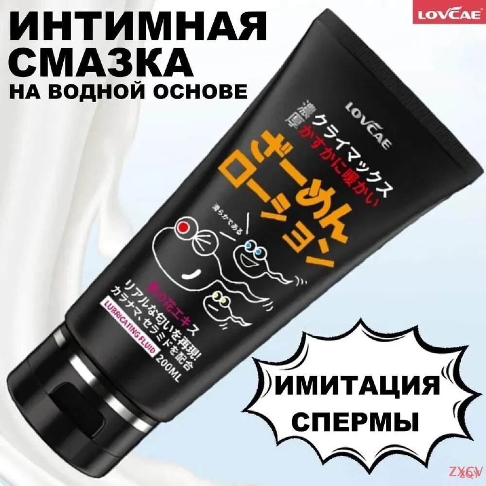 Интимный лубрикант LOVCAE на водной основе, имитация спермы, 200 мл