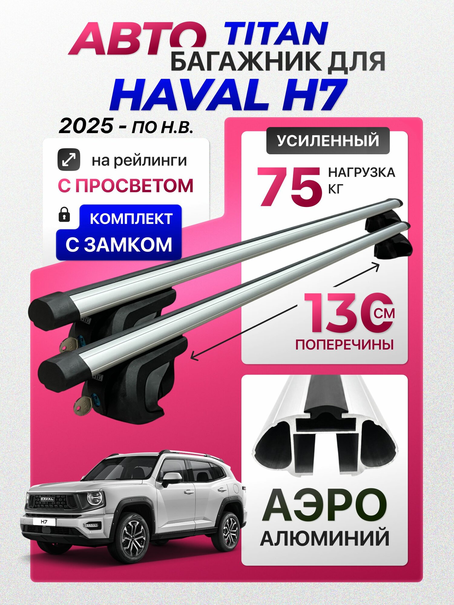 Багажник для HAVAL H7 (Хавал Н7) с 2025-, Titan-130 аэро с замком, на рейлинги с просветом, (поперечины и упоры)