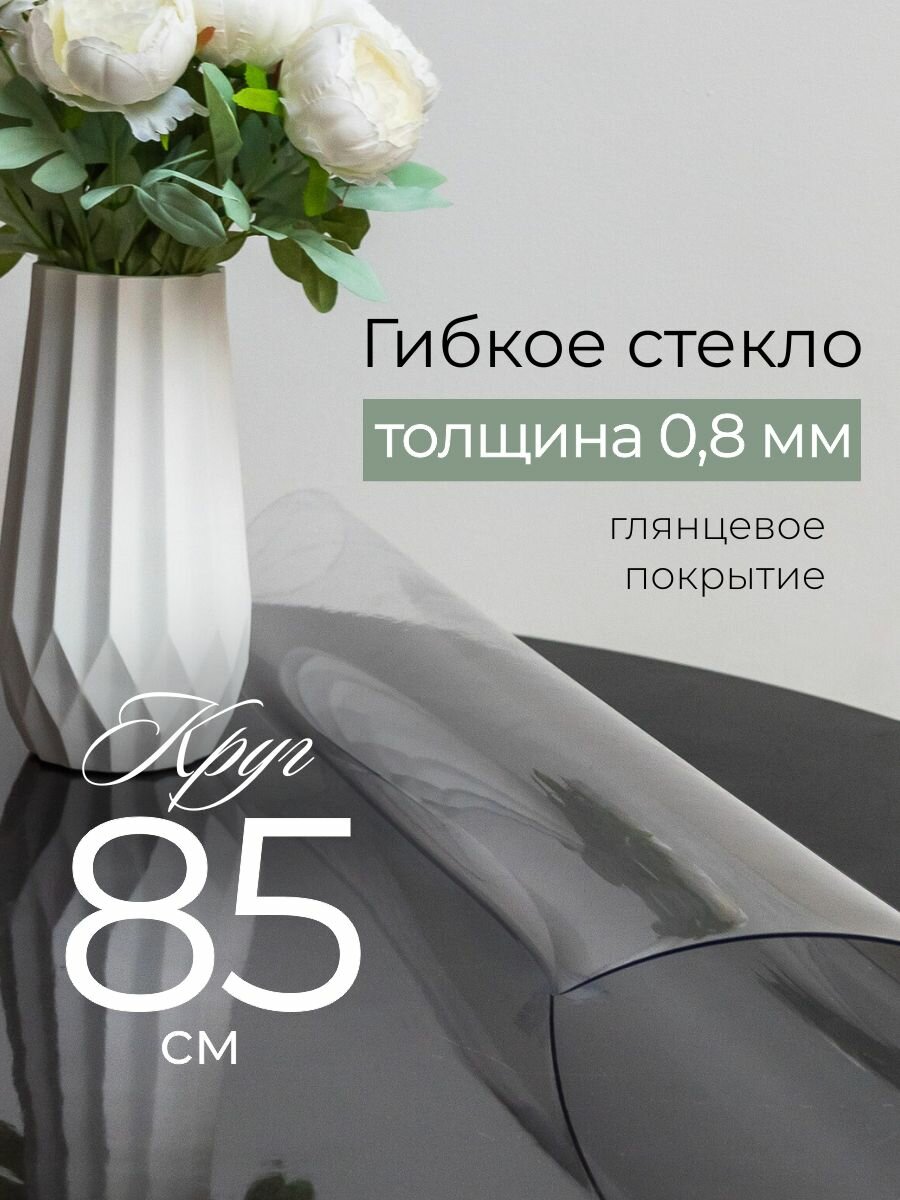 Гибкое стекло на стол EVKKA 85*85 см 0,8 мм, круглое прозрачное, жидкое стекло на стол