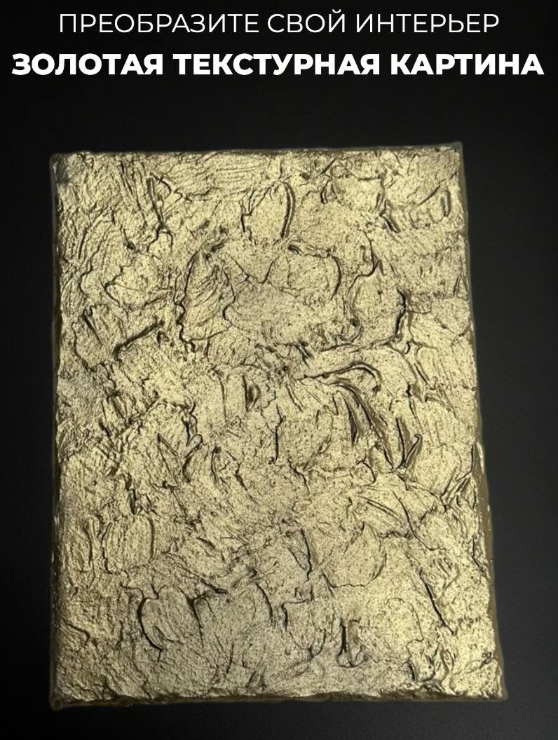 Золотая текстурная картина ручной работы