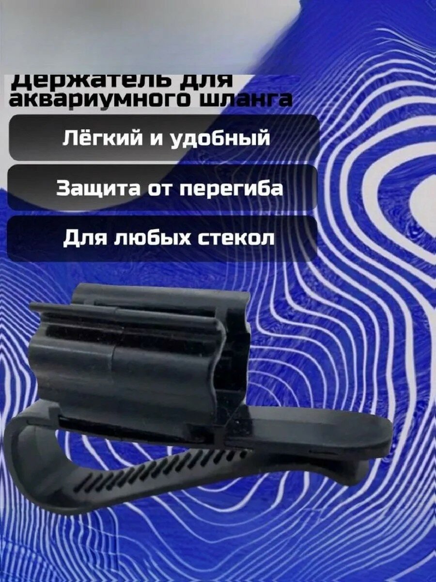 Держатель для аквариумного шланга