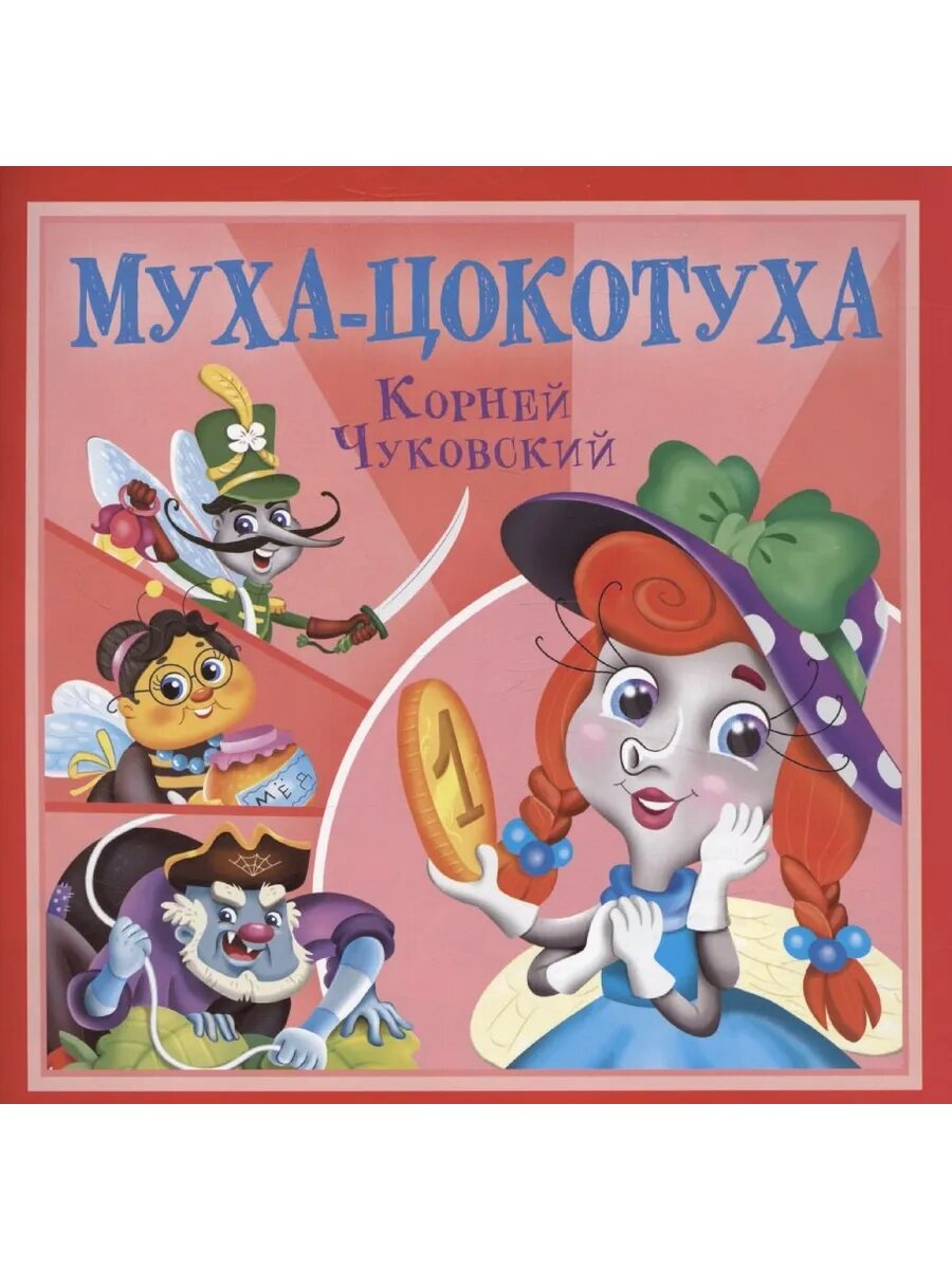 Муха-Цокотуха