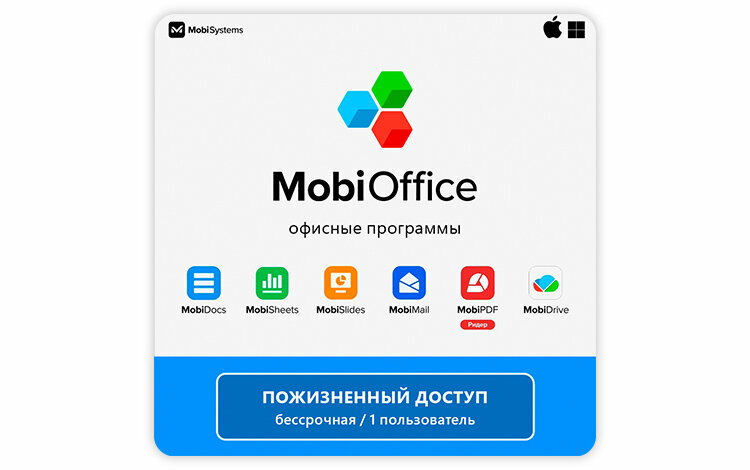 MobiOffice Lifetime для Windows или MacOS (лицензия бессрочная / 1 пользователь) (MobiSystems; Mac, PC; РФ)
