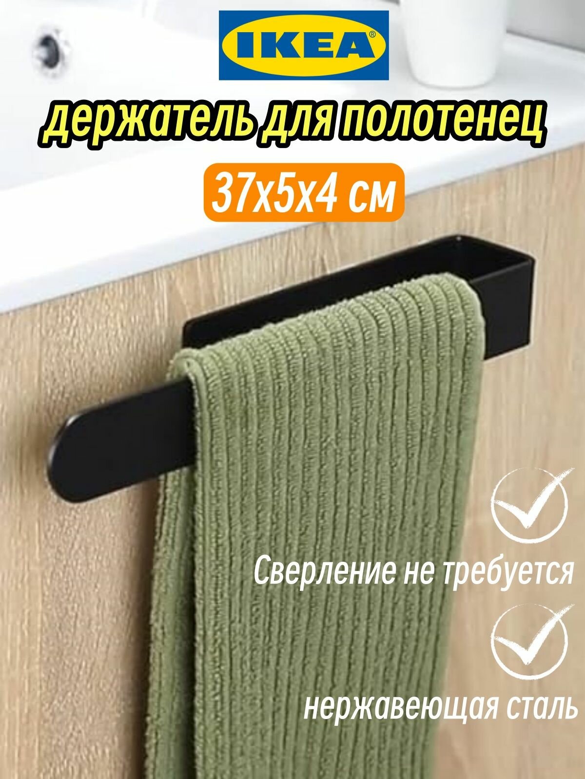 Самоклеящийся держатель для полотенец, не требует сверления, нержавеющая сталь, подходит для банных полотенец кухонных тряпок, черное, 37x5x4 см