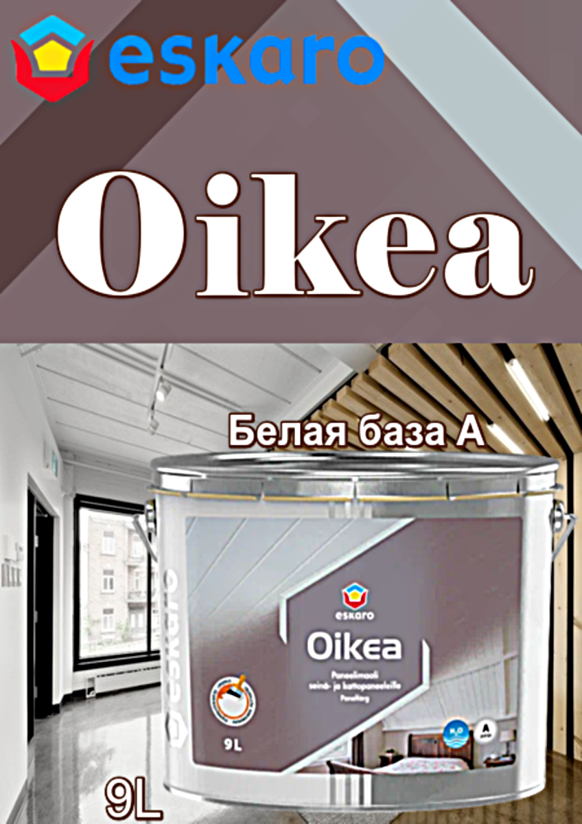 Акрилатная водоразбавимая интерьерная краска по дереву Eskaro Oikea, база А, 9л