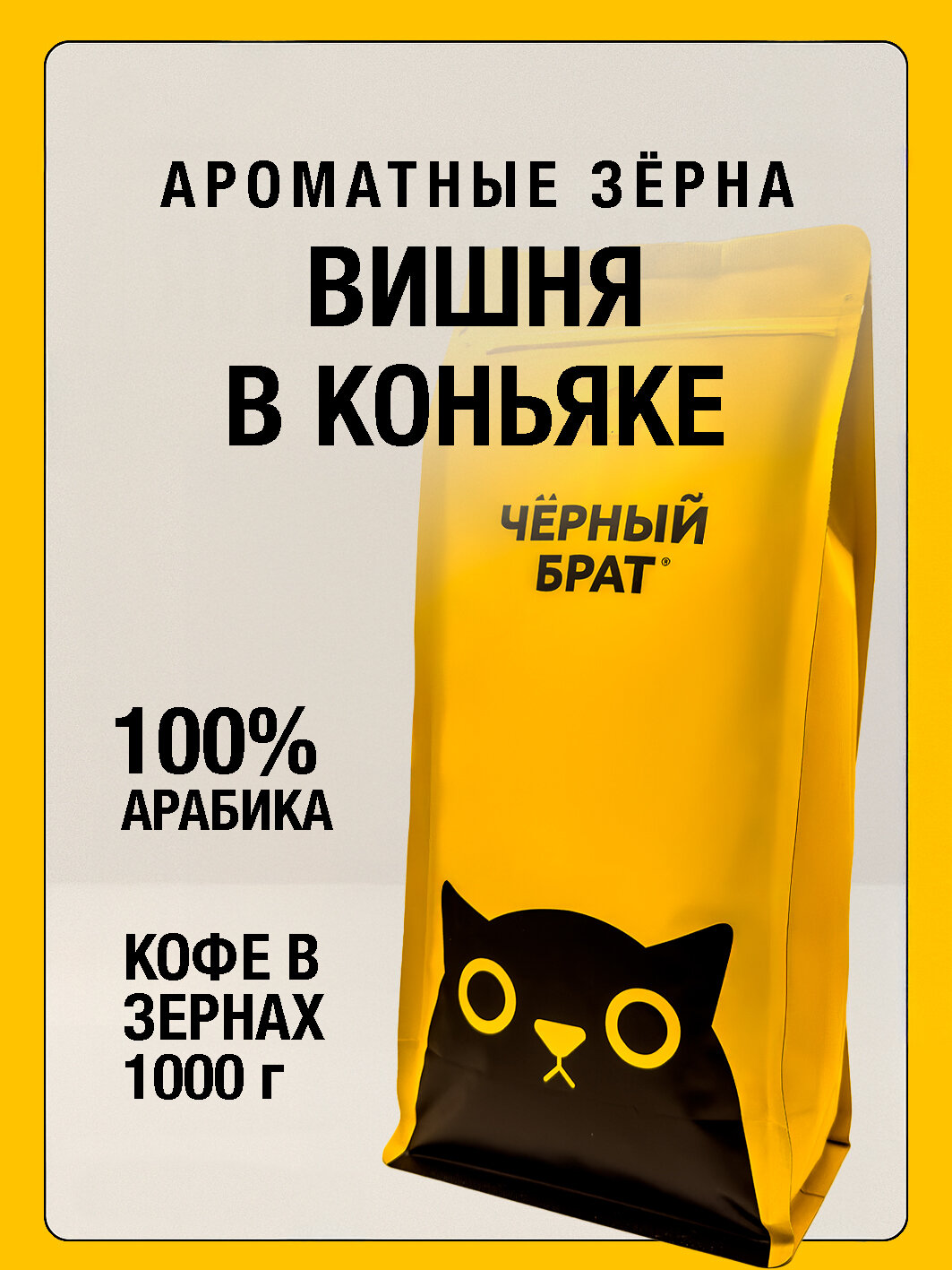 Кофе в зернах ароматизированный 1кг Вишня в коньяке 100% Арабика