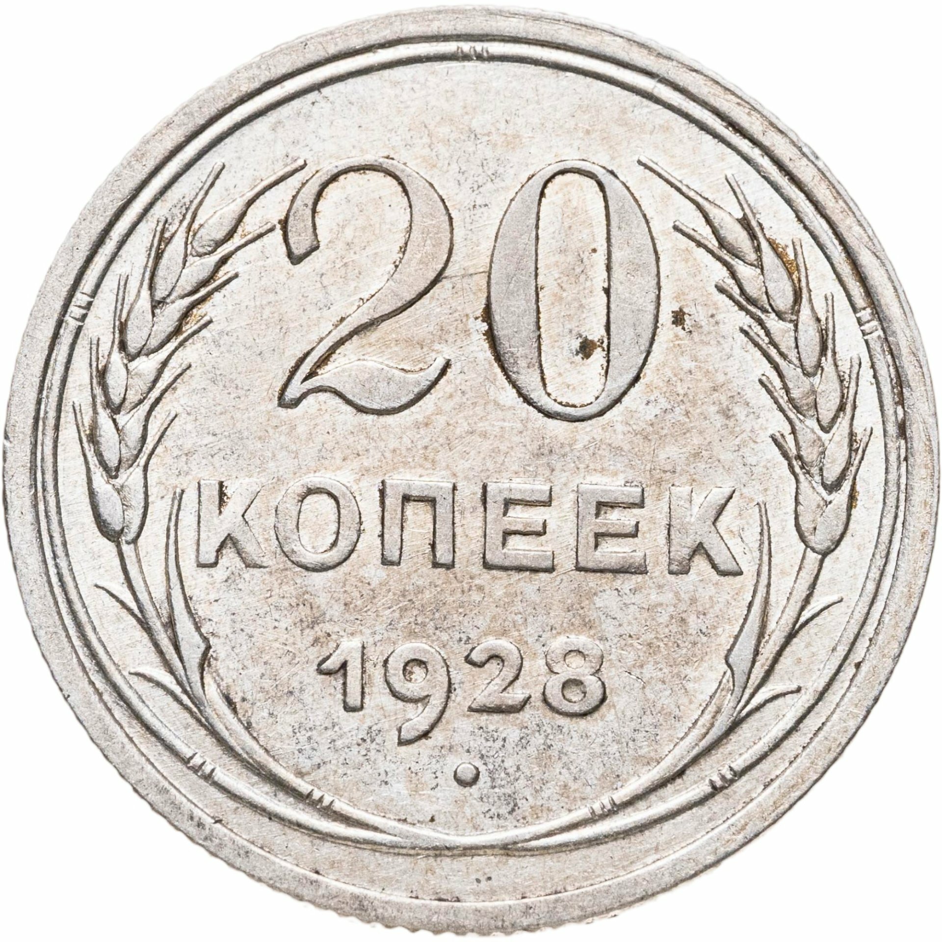 20 копеек 1928, Серебро 500, в сохранности XF