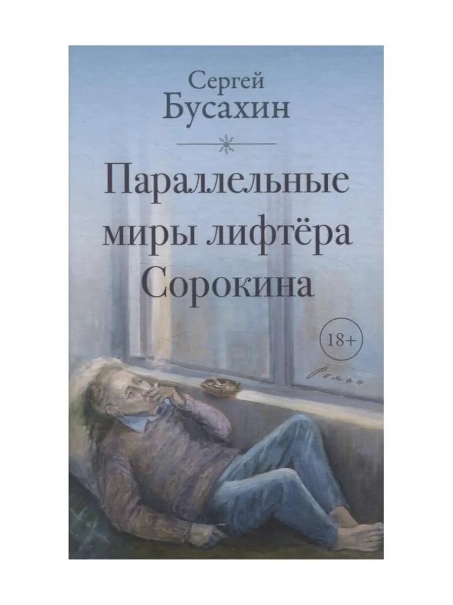 Параллельные миры лифтера Сорокина