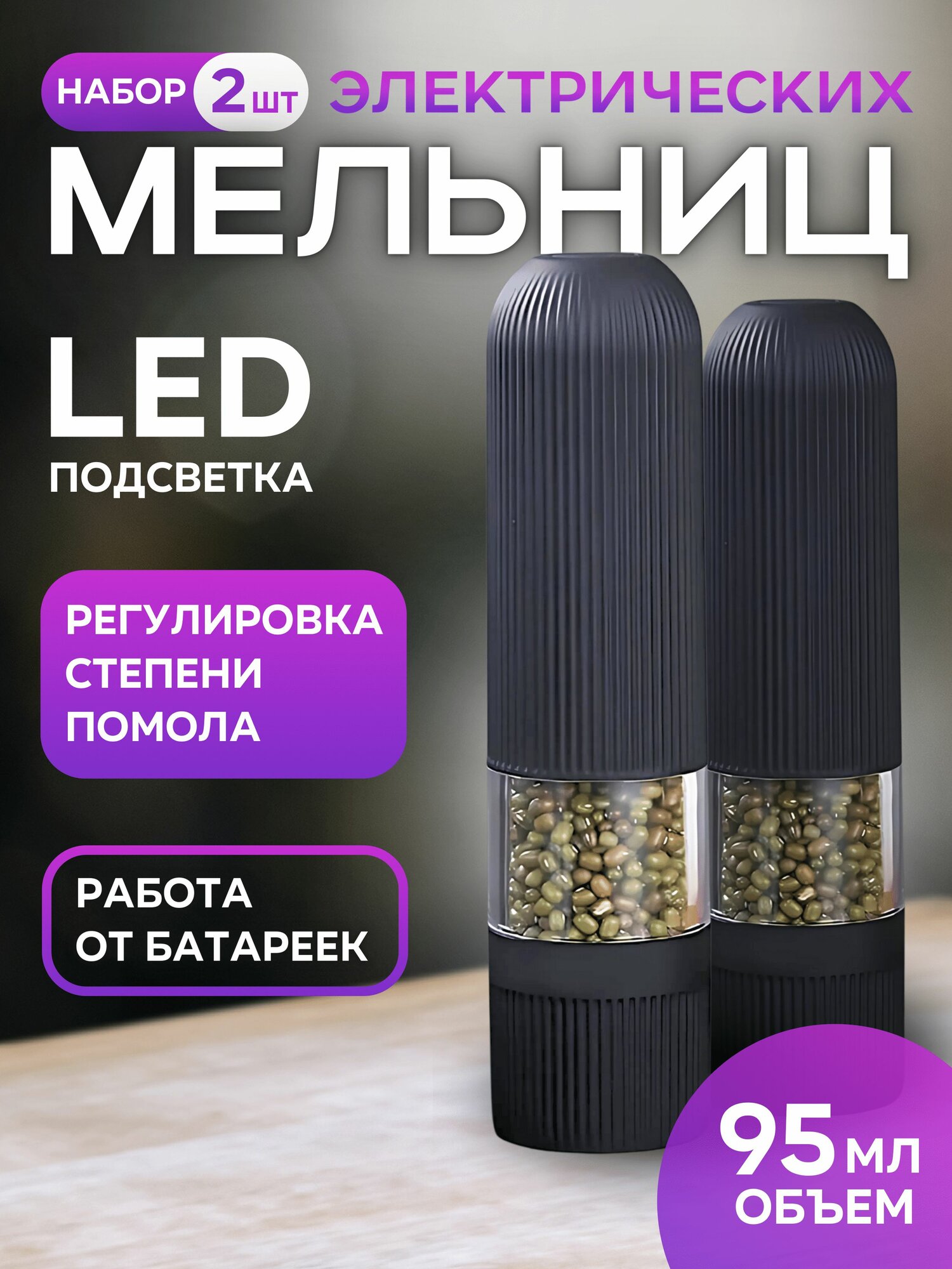 Электромельница для специй