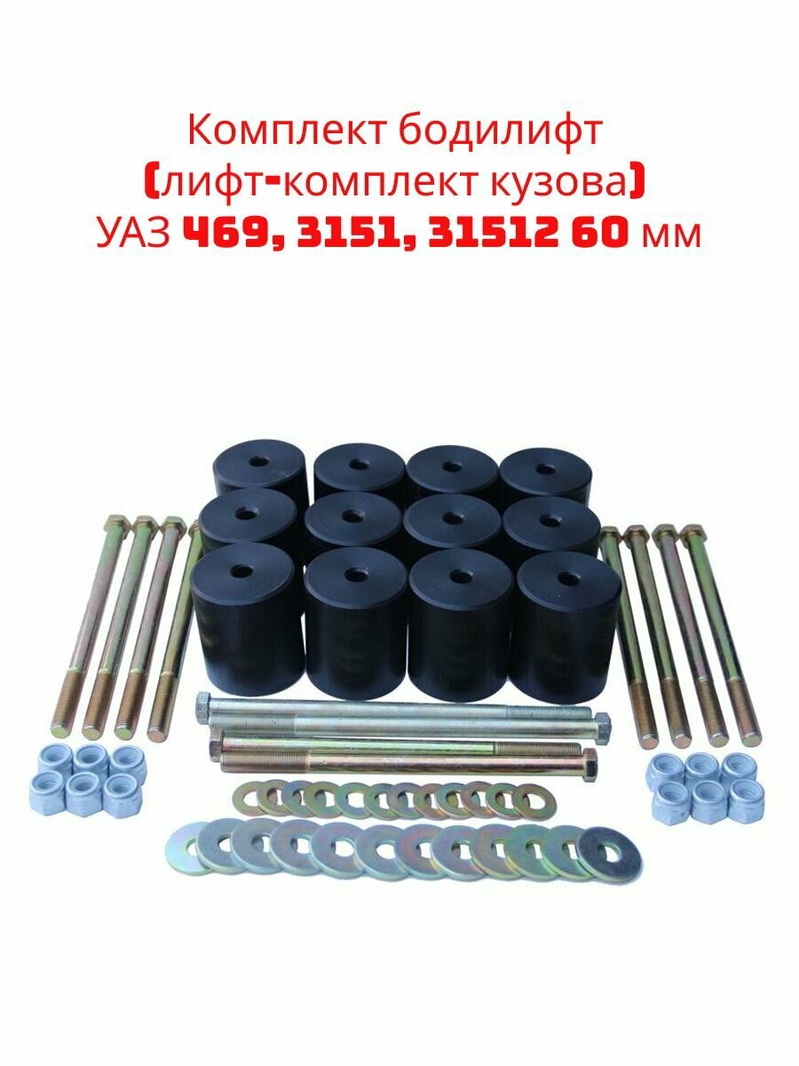 Комплект бодилифт (лифт-комплект кузова) УАЗ 469, 3151, 31512 60 мм