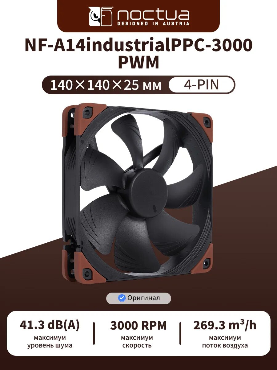 NF-A14industrialPPC-3000 PWM Корпусный вентилятор