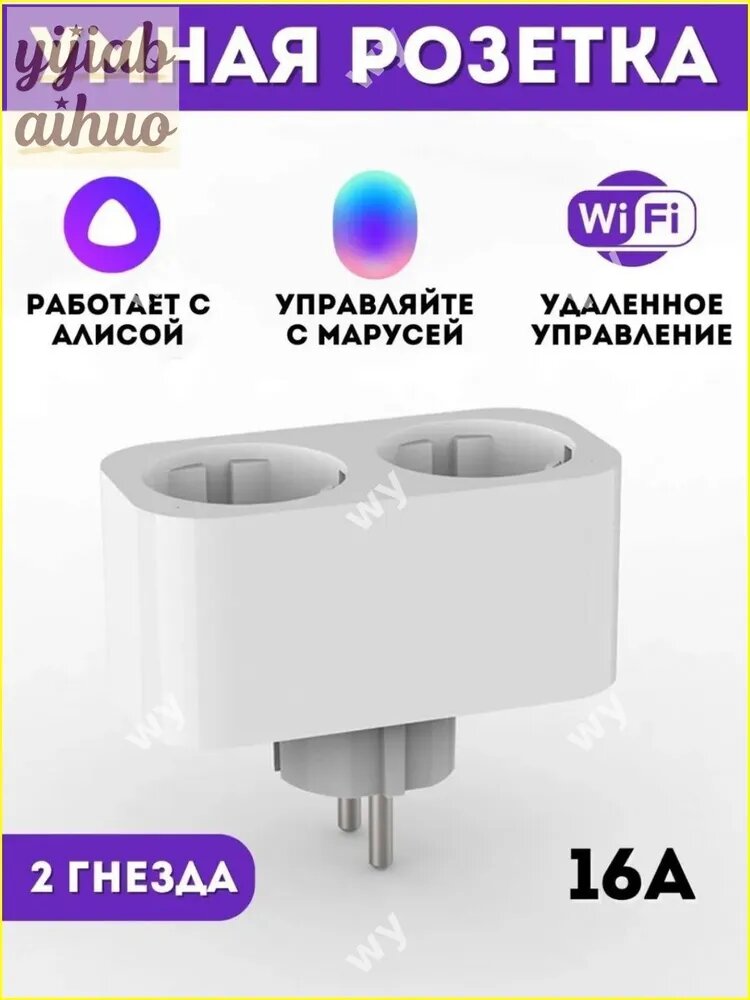 Двойная умная розетка с Алисой и Марусей, 2 гнезда, 16A