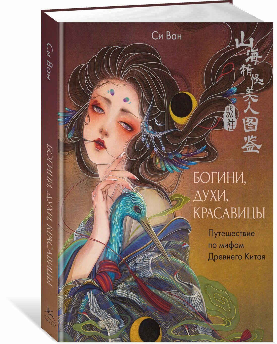 Арт-тренд. Богини, духи, красавицы. Путешествие по мифам Древнего Китая. Си Ван