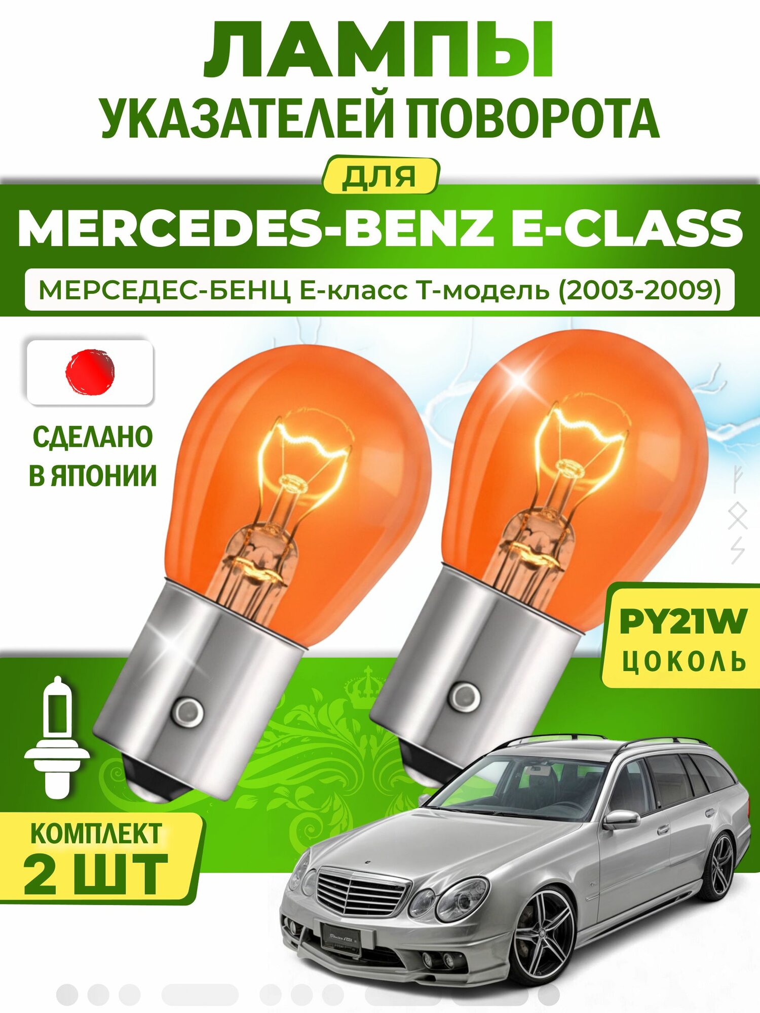 Японские лампы указателей поворота (передние) MERCEDES-BENZ E-CLASS (2003-2009) PY21W / 2шт LYNXauto