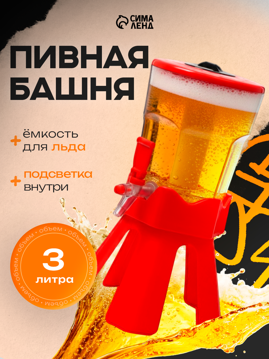 Башня пивная для алкоголя Tavimo, 3 л, ёмкость для льда, подсветка, пластик, цвет красный