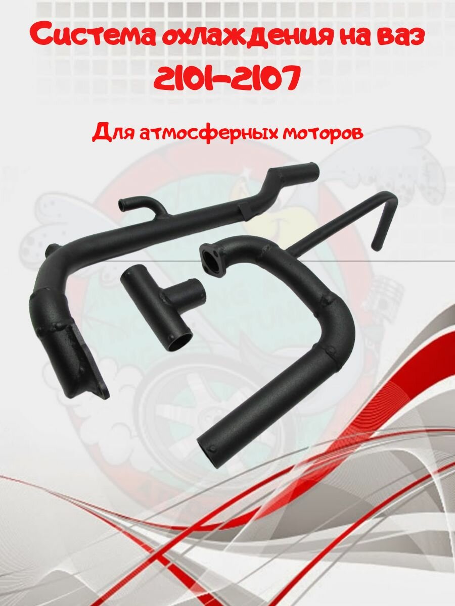 Система охлаждения атмосферная применяется для а/м ВАЗ 2101 - 2107 16v
