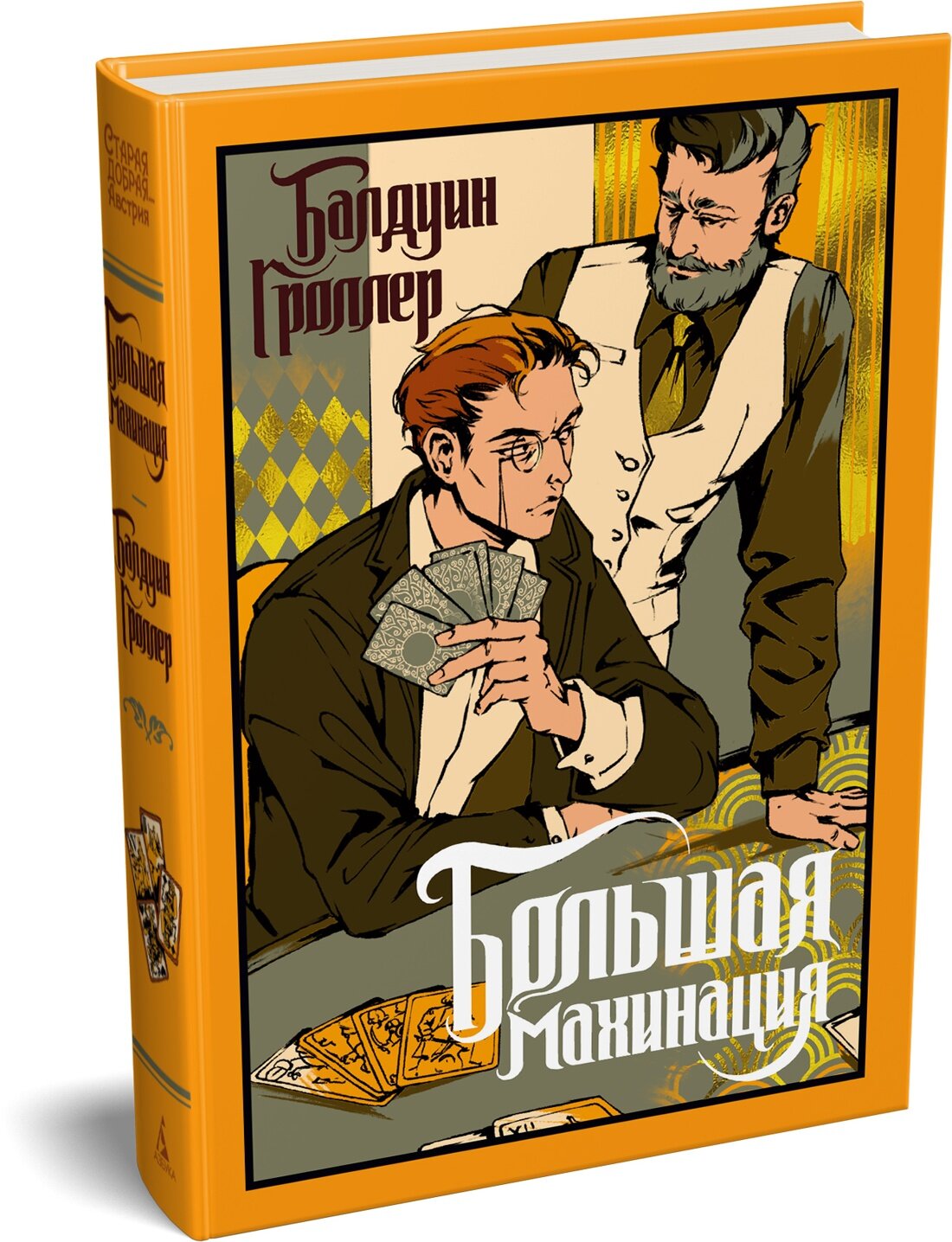 Старая добрая. Большая махинация. Гроллер Балдуин